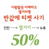 에어캐나다 인천 캘거리 뉴욕 발권하기 에어캐나다 이원구간 초특가 항공권 구입 캐나다 미국 동시 여행 네이버 블로그